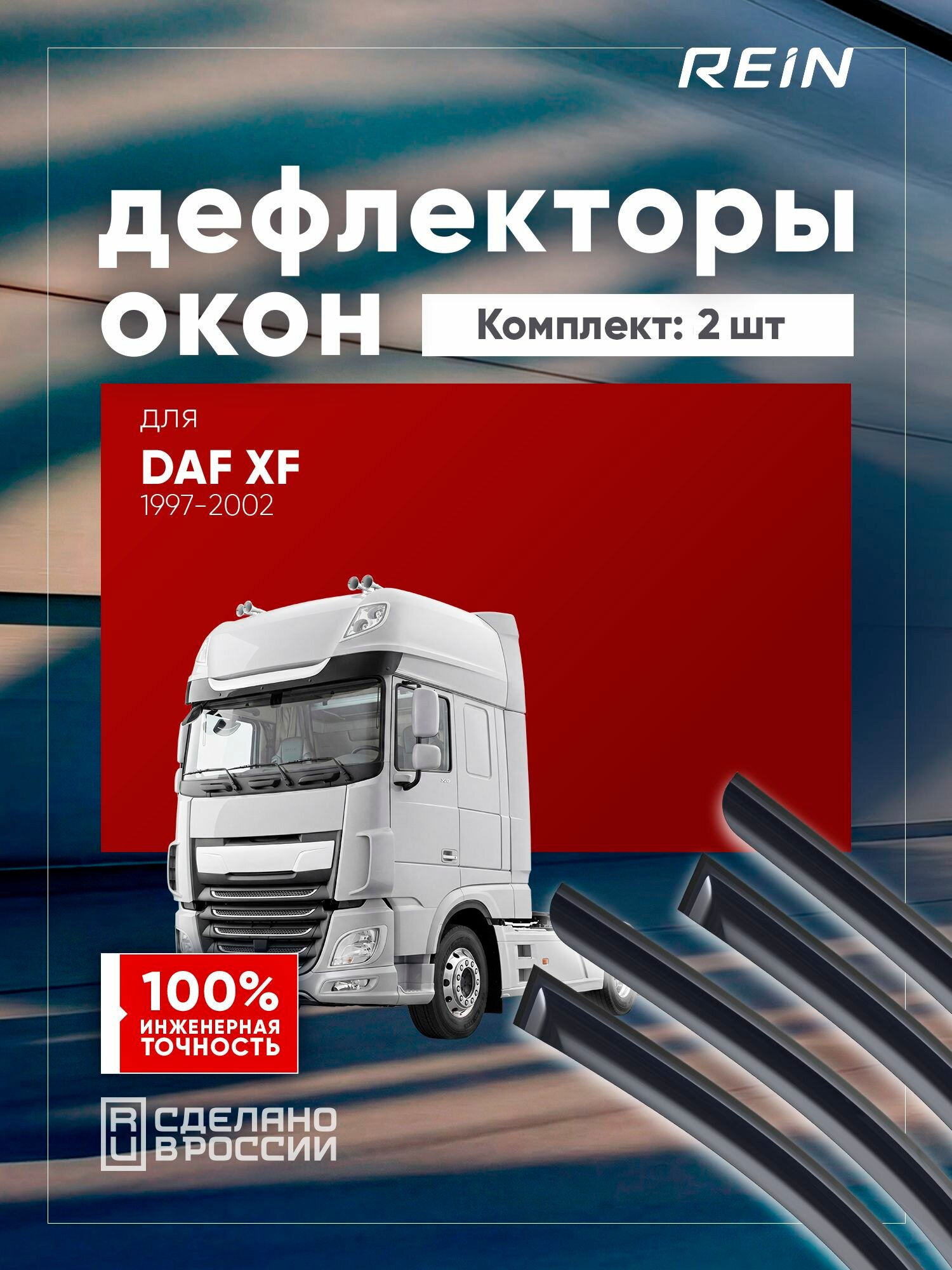 Дефлекторы окон для DAF XF 1997-2002 грузовик REIN 2 шт. (с лого) / Даф иксф