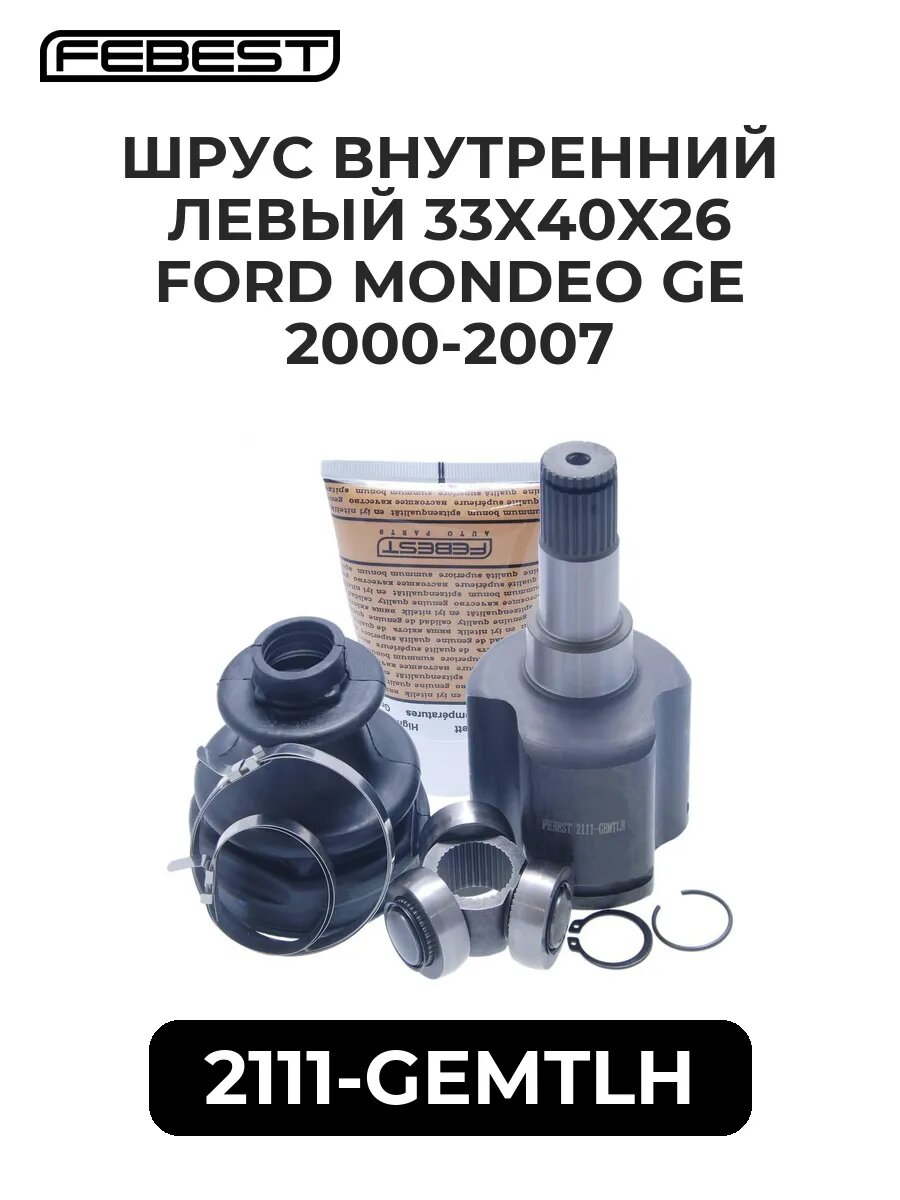ШРУС внутренний лев. 33x40x26 ford mondeo ge 00-07
