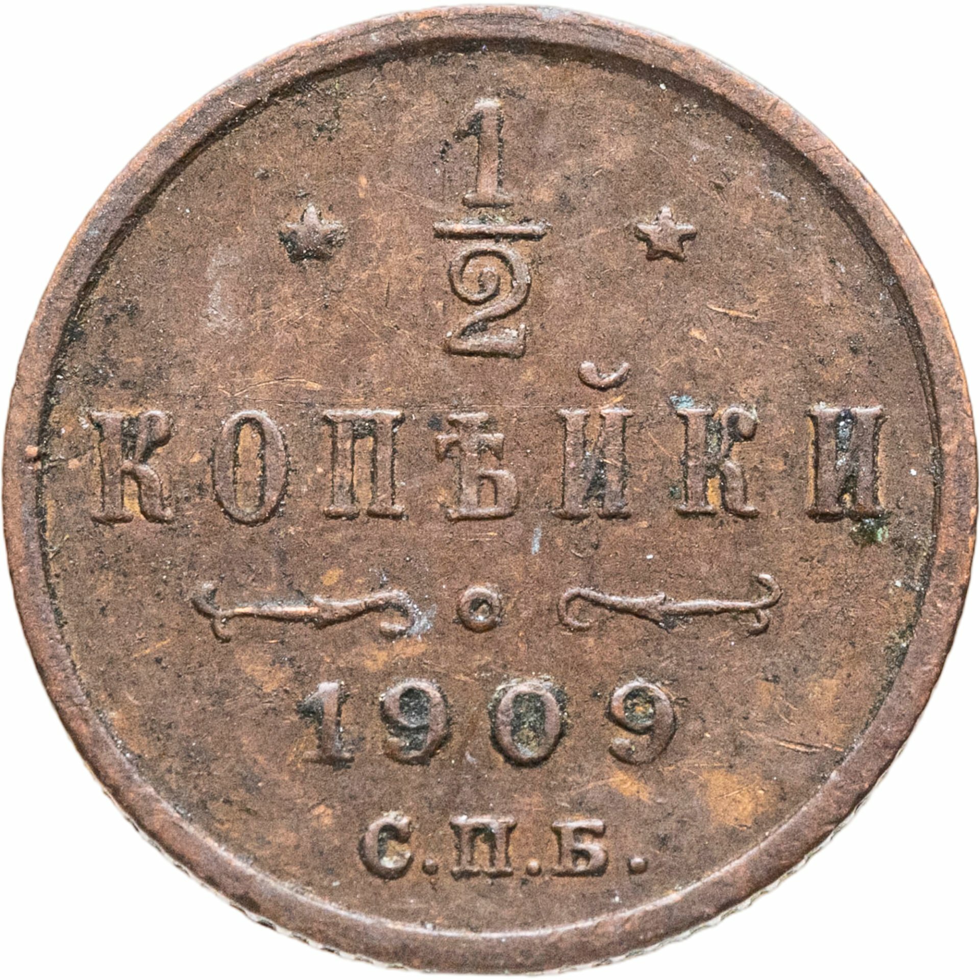 1/2 копейки 1909 СПБ, Медь, в сохранности VF-XF