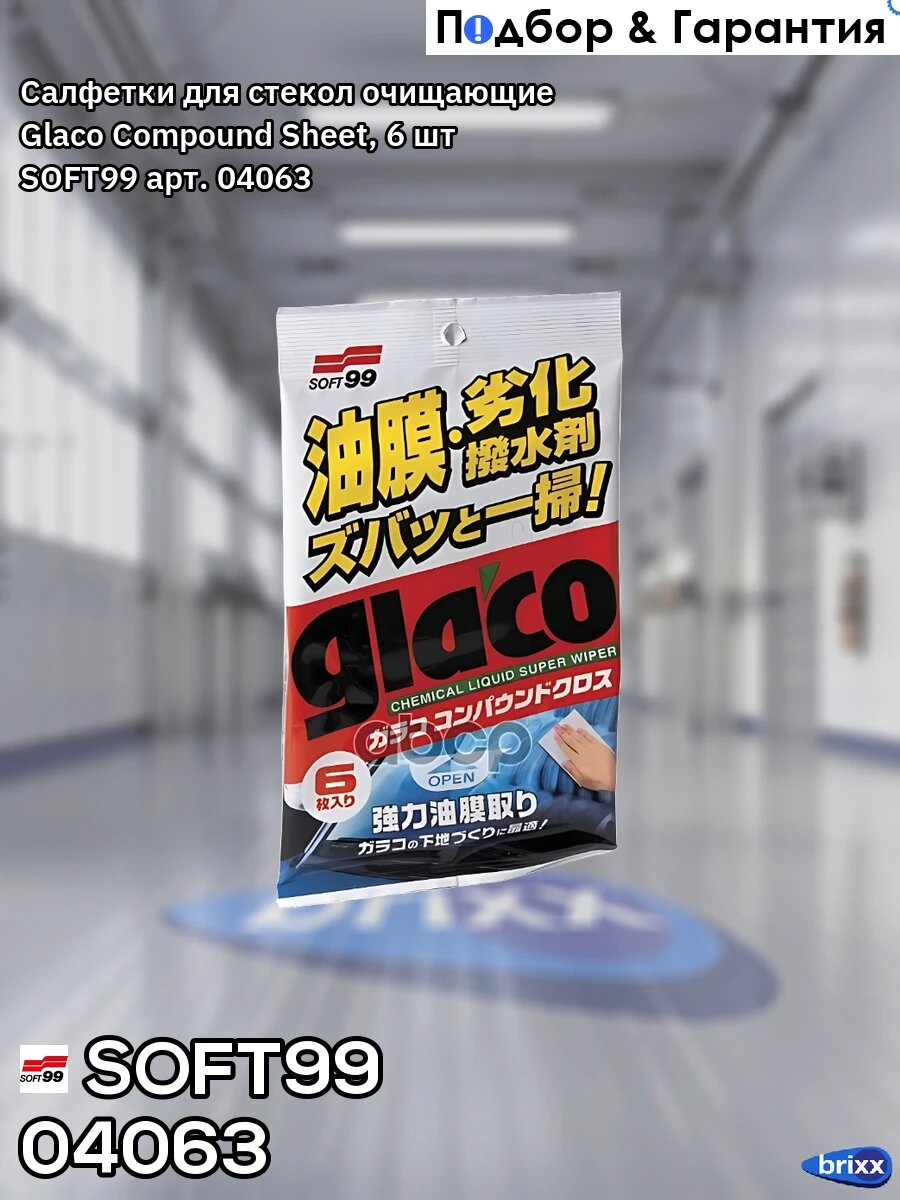 Салфетки для стекол очищающие Glaco Compound Sheet, 6 шт SOFT99 арт. 04063