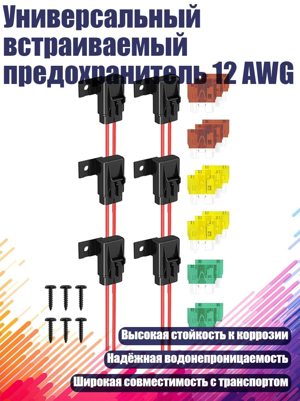Универсальный встраиваемый предохранитель 12 AWG