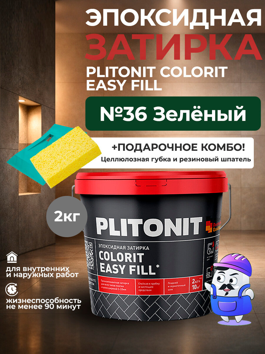 Затирка эпоксидная PLITONIT Colorit EasyFill №36 зелёный (2кг)