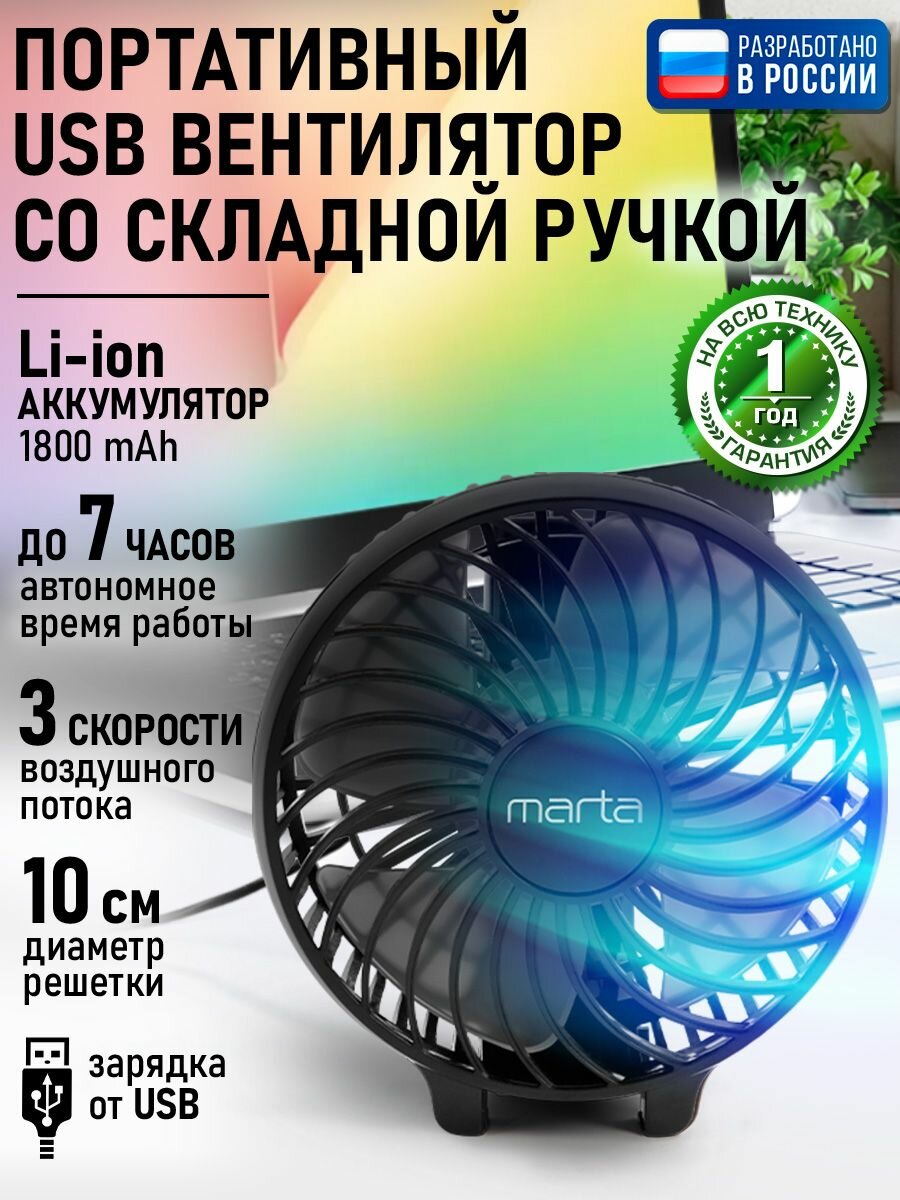 MARTA Мини вентилятор / ручной вентилятор со складной ручкой/ аккумулятор 1800 мА/ч/ usb кабель 0,6м в комлекте, черный/черный