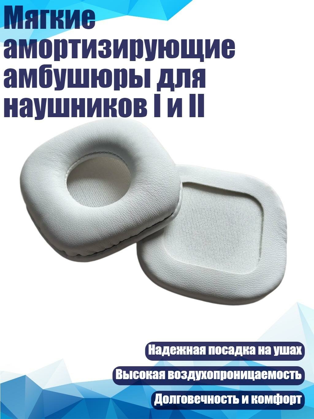 Мягкие амортизирующие амбушюры для наушников I и II, Белая белковая кожура
