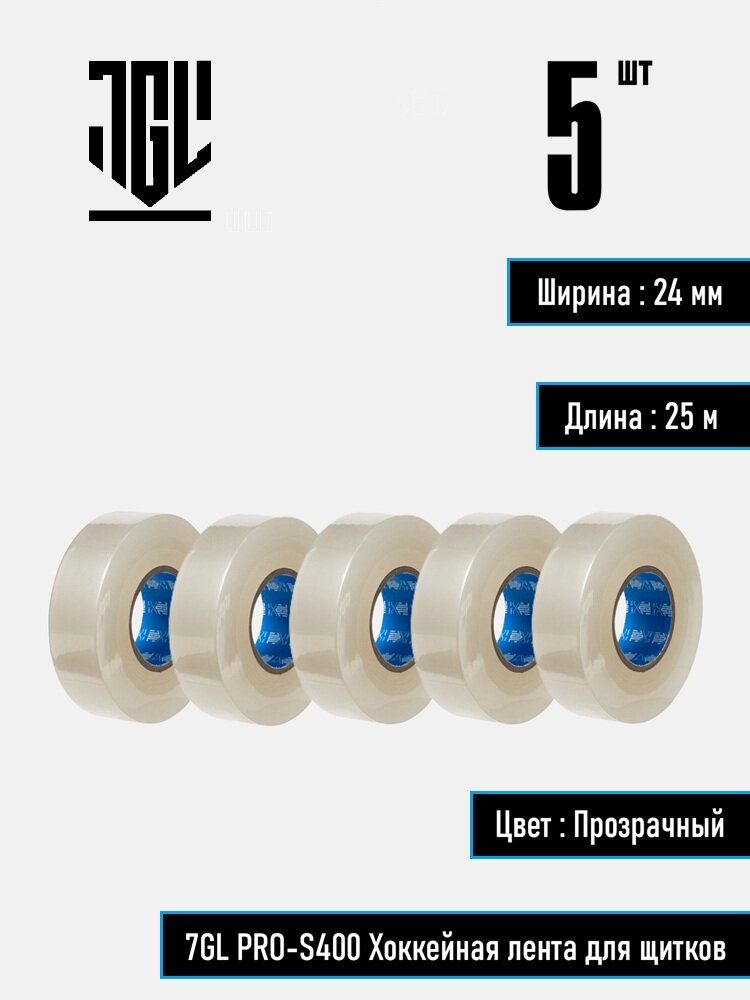 7GL PRO-S400 Хоккейная лента для щитков, прозрачная, ширина 2,4 см, длина 25 м , набор 5 шт