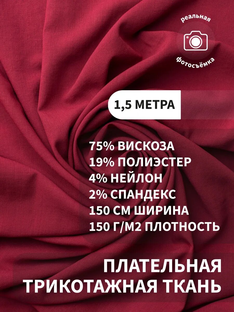 Плательная ткань вискоза стрейч, 75% вискоза, 19% полиэстер, 44 нейлон, 2% спандекс, мягкая, для пошива одежды, отрез 1.5м