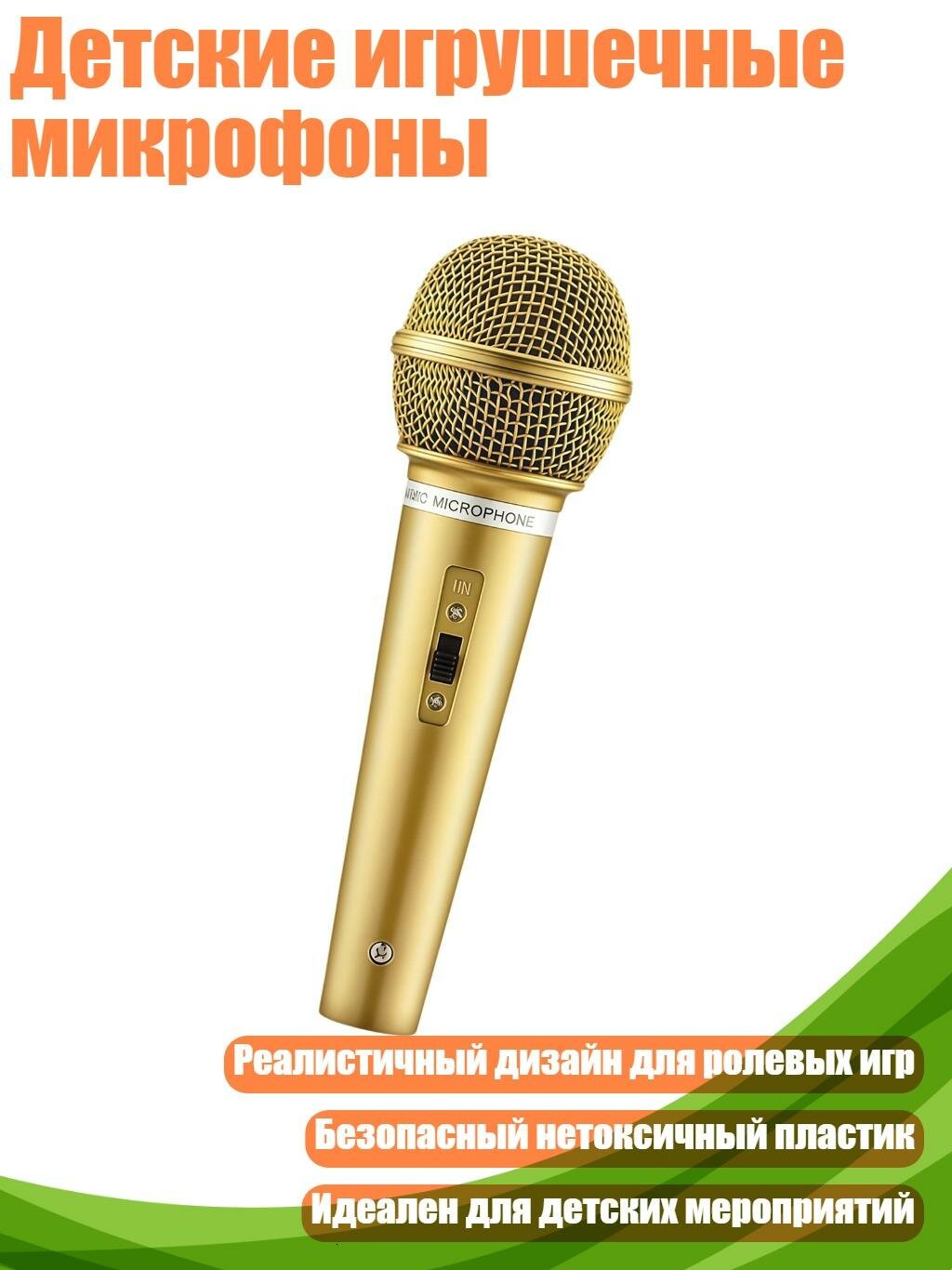 Детские игрушечные микрофоны, Золото
