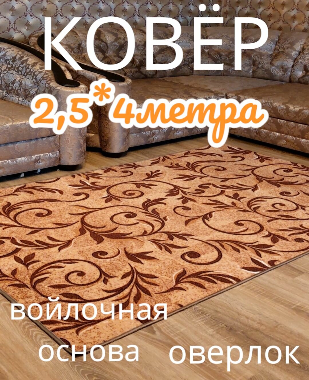 Ковёр 2,5*4 метра, безворсовый на войлочной основе