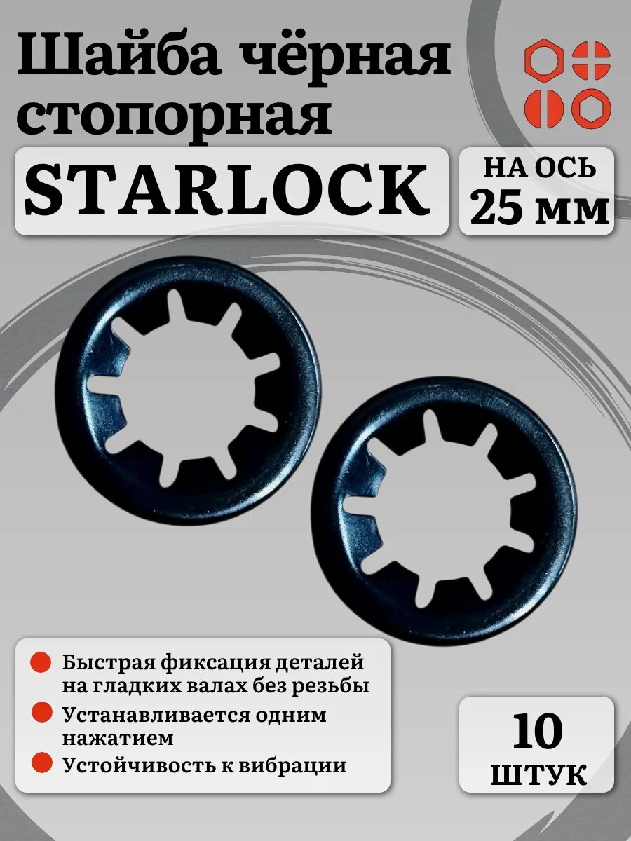 Шайба стопорная на ось 25 мм чёрная STARLOCK , 10 шт.