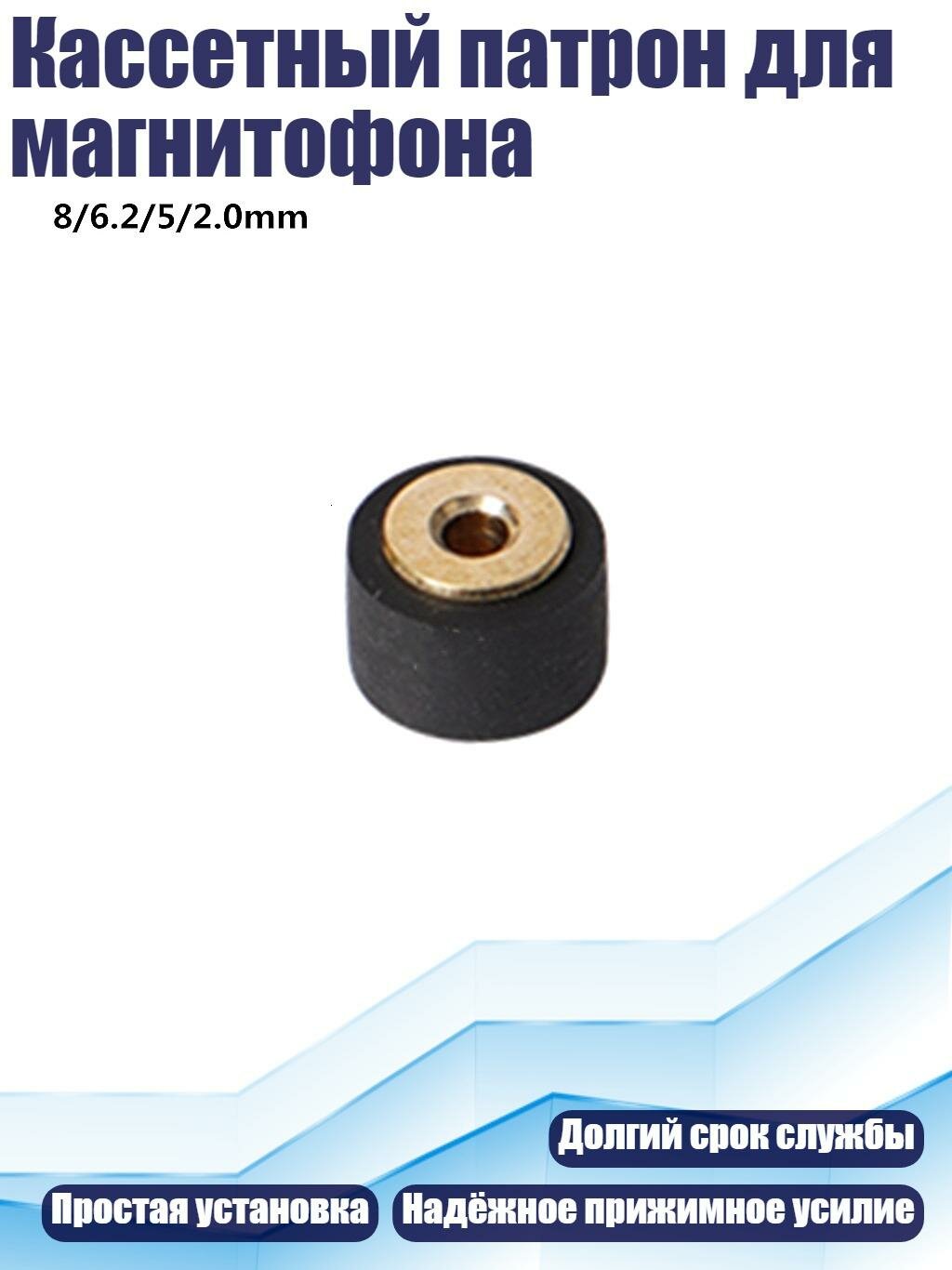 Кассетный патрон для магнитофона, 8 6.2 5 2mm