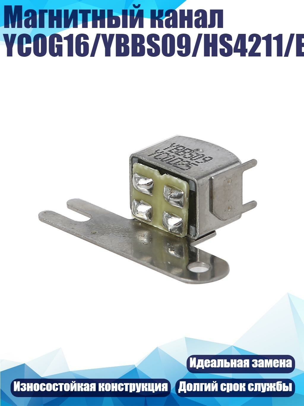 Магнитный канал YCOG16/YBBS09/HS4211/ES4201/YC4206, B