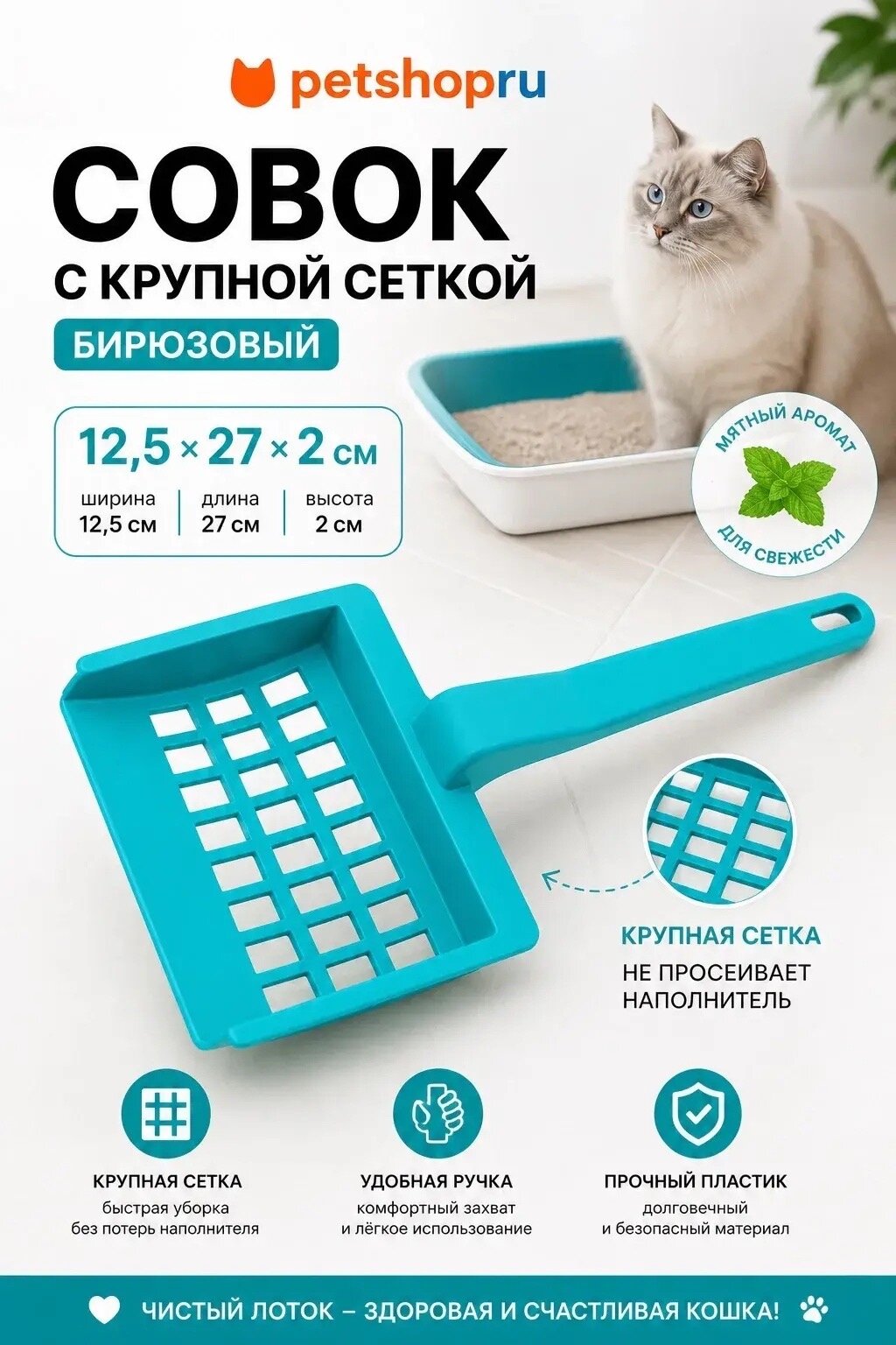 PETSHOP Совок с крупной сеткой для уборки лотков, 12,5*27*2см, бирюзовый