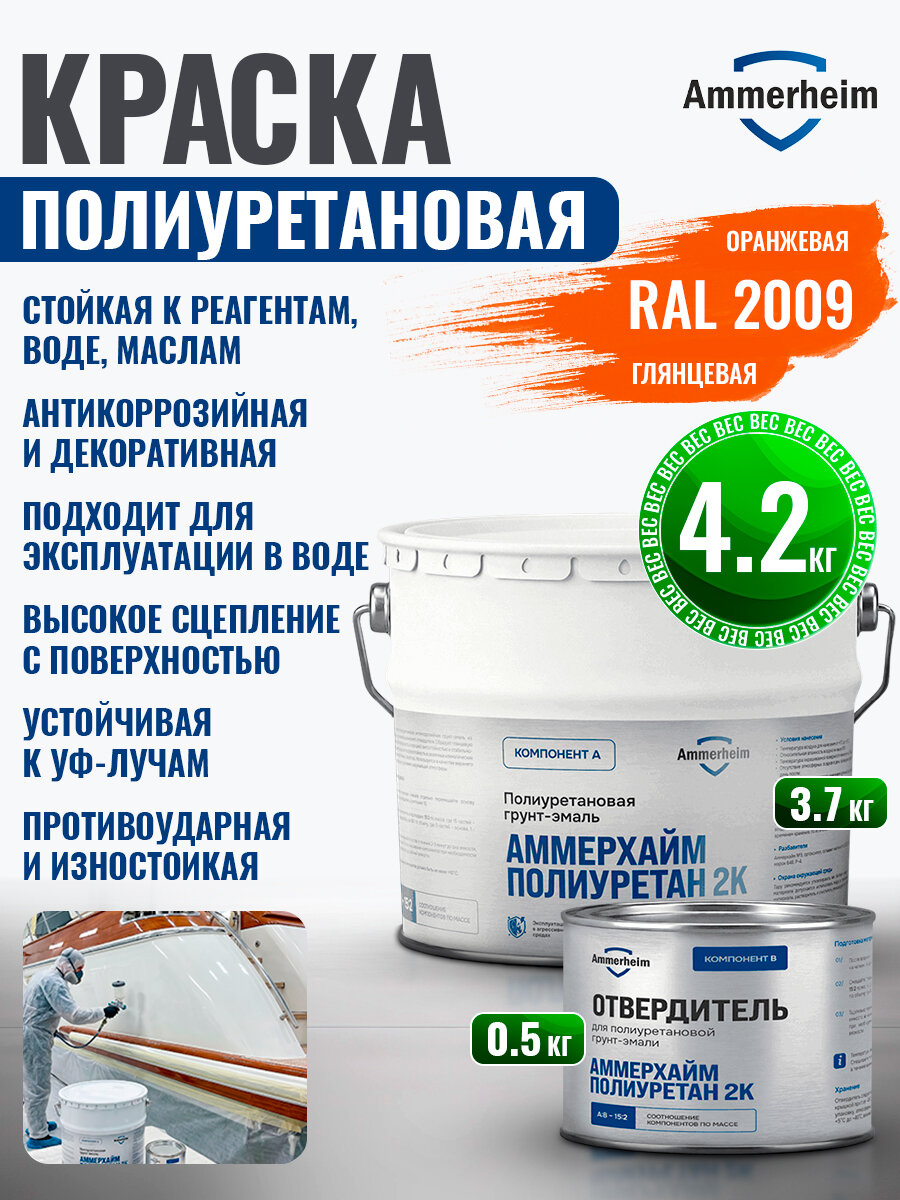Двухкомпонентная полиуретановая краска для металла Аммерхайм Полиуретан 2К, оранжевый RAL 2009; 4.2 кг