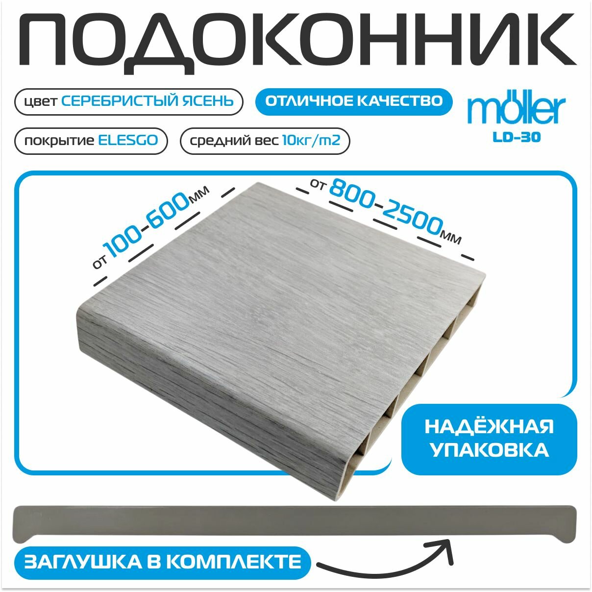 Подоконник пластиковый (Elesgo) Moeller LD 30 Cеребристый ясень 100х1000мм, Заглушка в комплекте