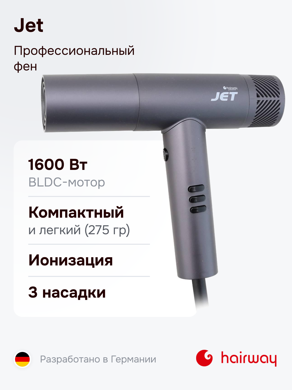 Профессиональный фен Hairway Jet BLDC A033, 3 режима температуры, 3 скорости