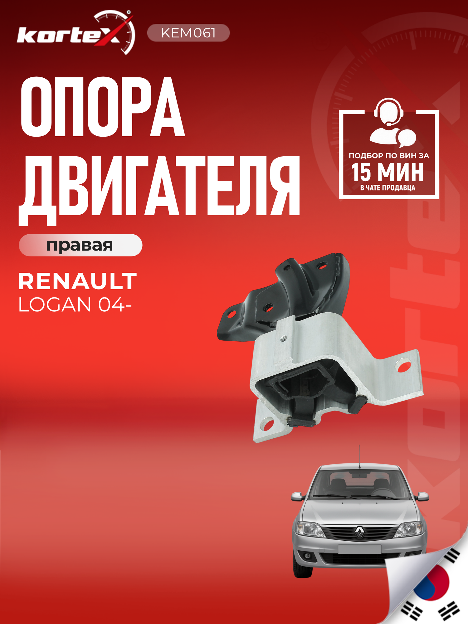 Опора двигателя / КПП (передняя) Renault Рено Logan Логан Sandero Сандеро 3479801 8200204600 6001547893 112107695R 6001548157 8200805581