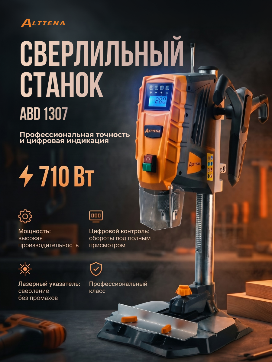 Сверлильный станок настольный ALTTENA ABD 1307 с регулировкой оборотов, лазерным указателем и LED-дисплеем (300501)