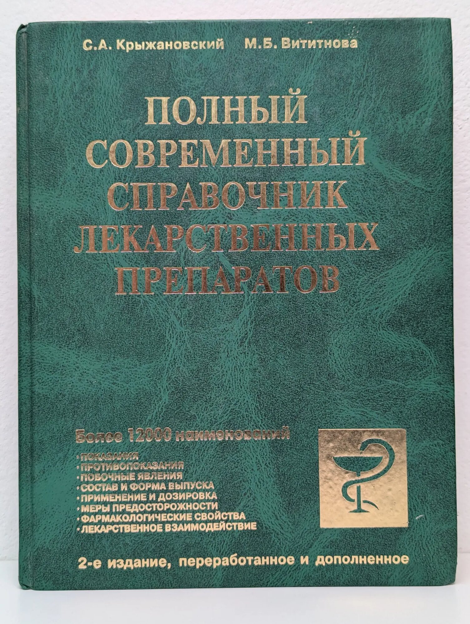 Полный современный справочник лекарственных препаратов Крыжановский Сергей Александрович, Вититнова Марина Борисовна 2002