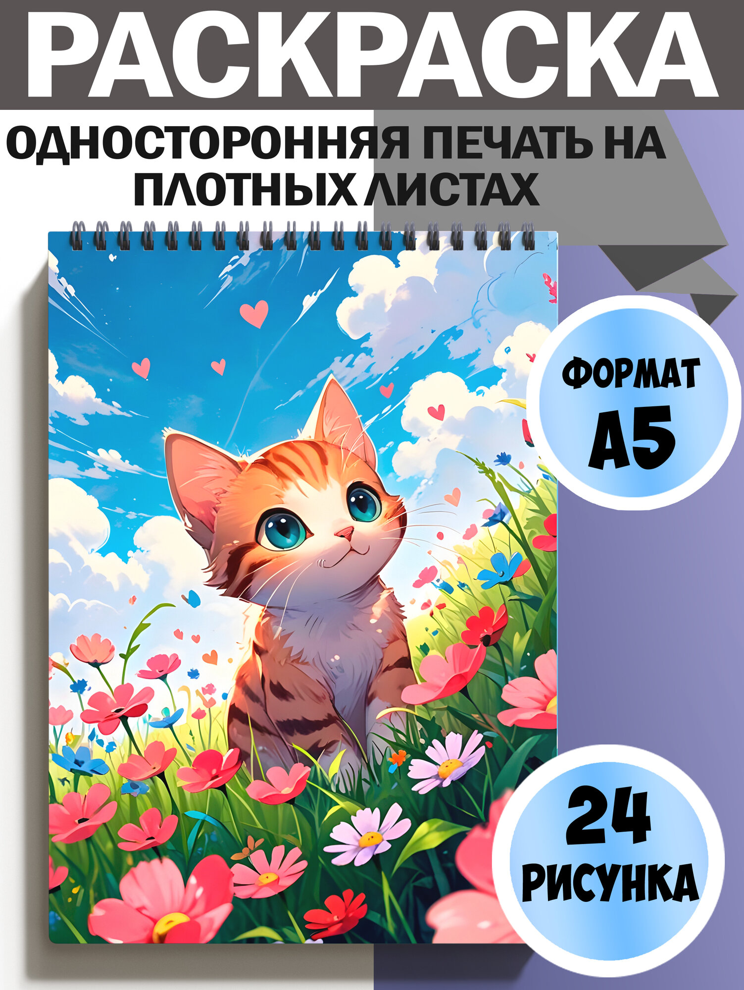 Раскраска для девочек Котики, с котиками