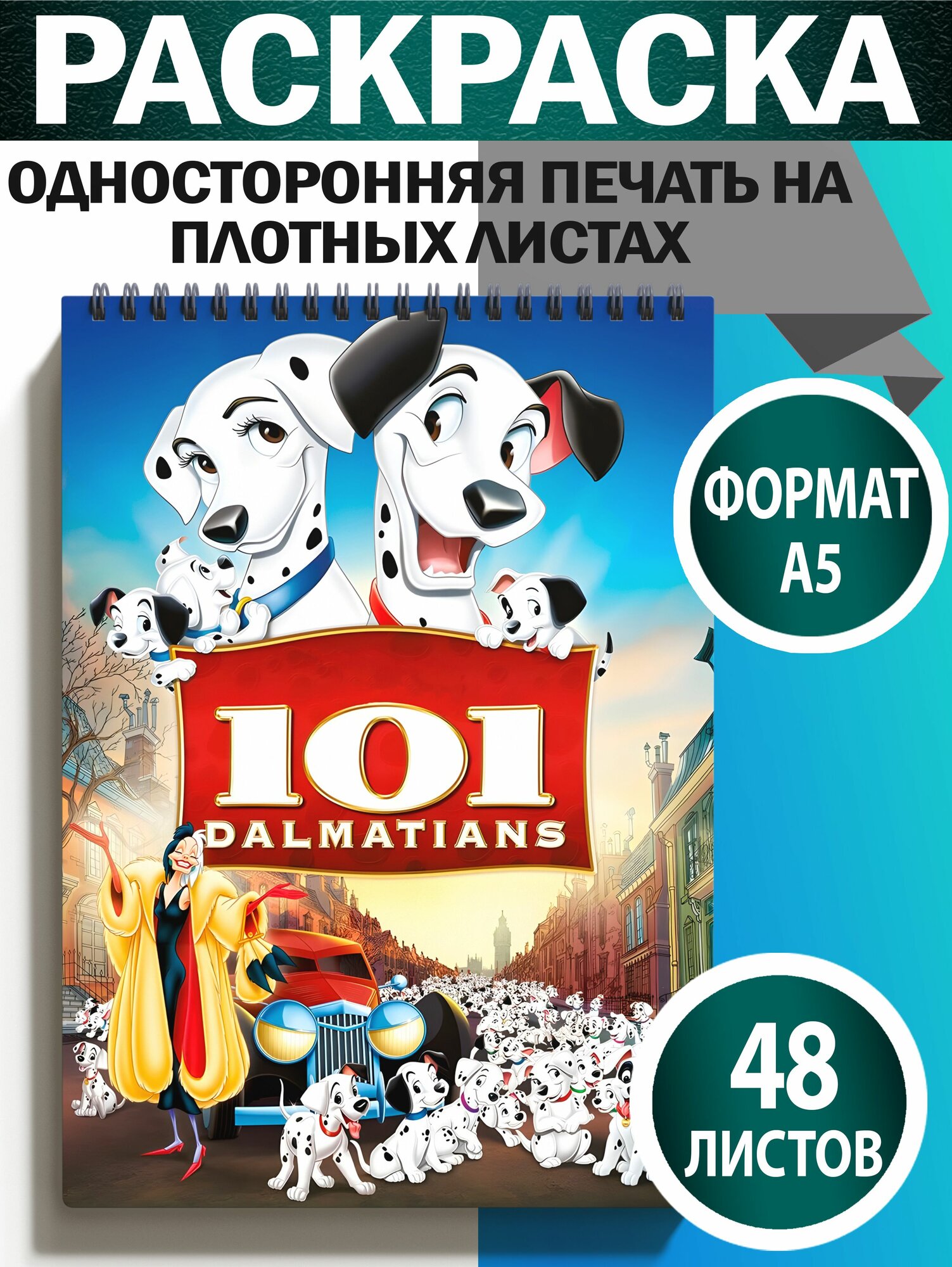 Раскраска 101 далматинец