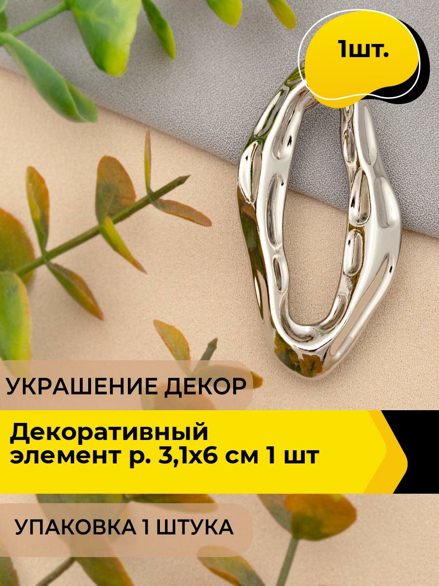 Декор для творчества и рукоделия 1 шт, цвет серебристый
