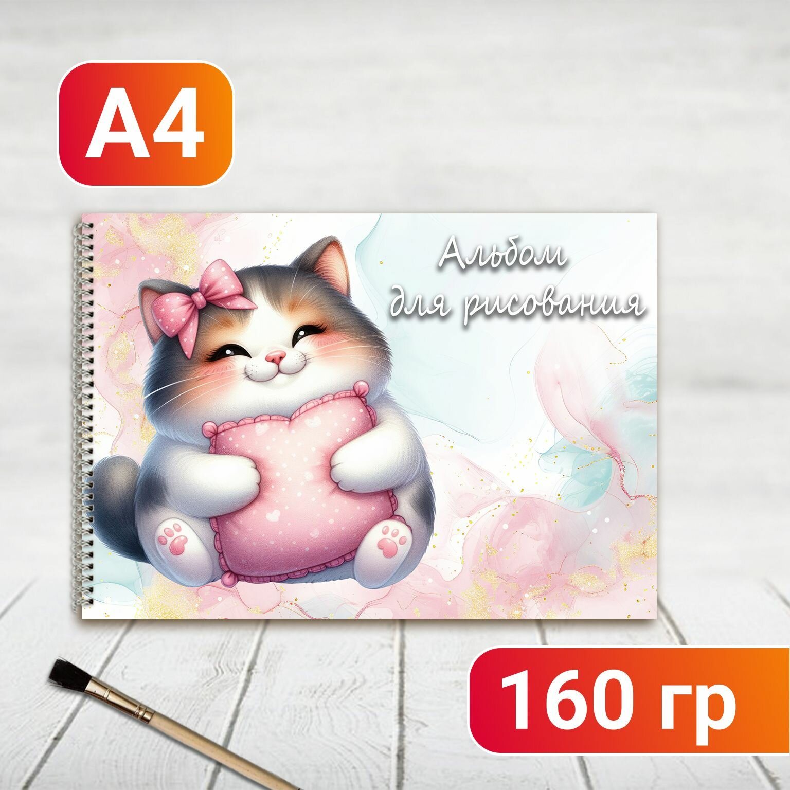 Альбом для рисования Котик