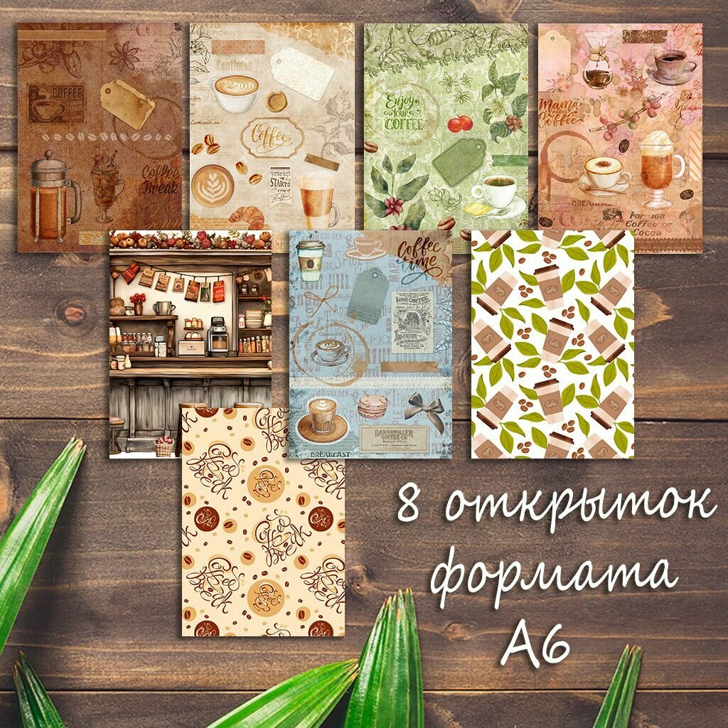 Большой набор открыток Кофе, 8 штук