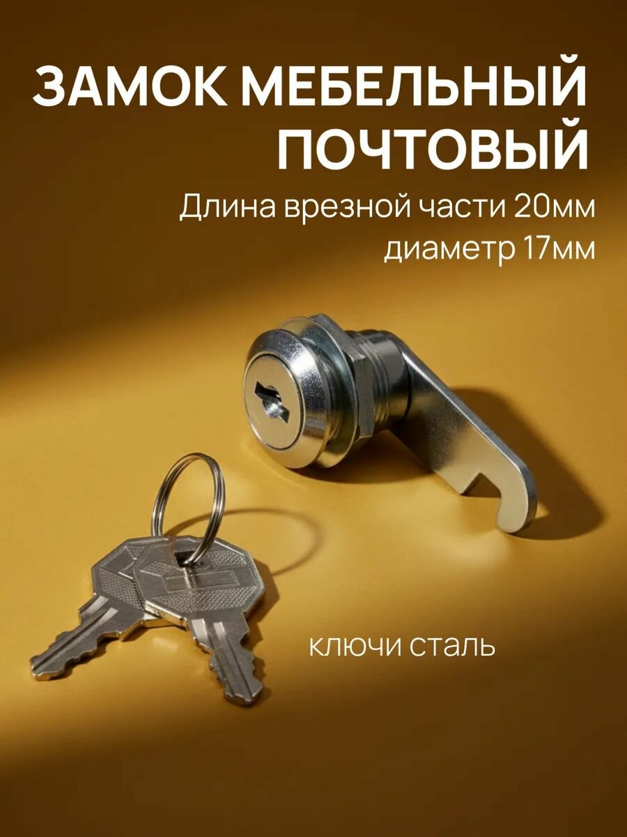 Замок мебельный врезной для шкафа с ключом Стандарт