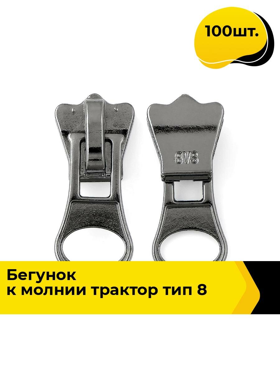 Бегунок для молнии тип8 трактор, 100 шт.