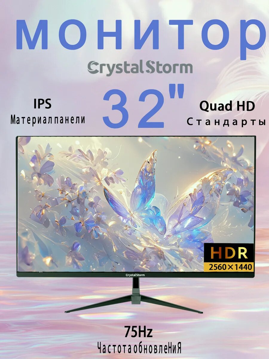 Монитор CrystalStorm, диагональ 32", 2560 x 1440 пикселей, 75Гц, матовый, чёрный