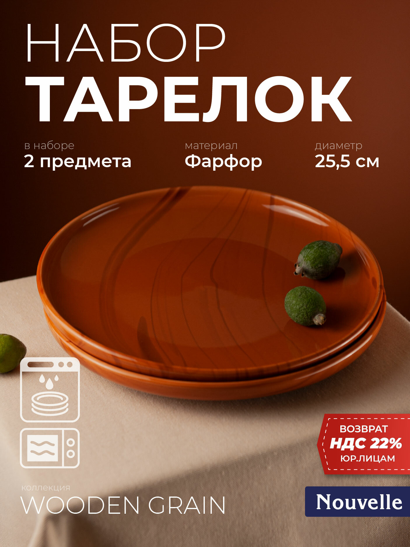 Тарелки плоские фарфоровые d25,5см под дерево набор 2 шт. "Wooden Grain", Nouvelle