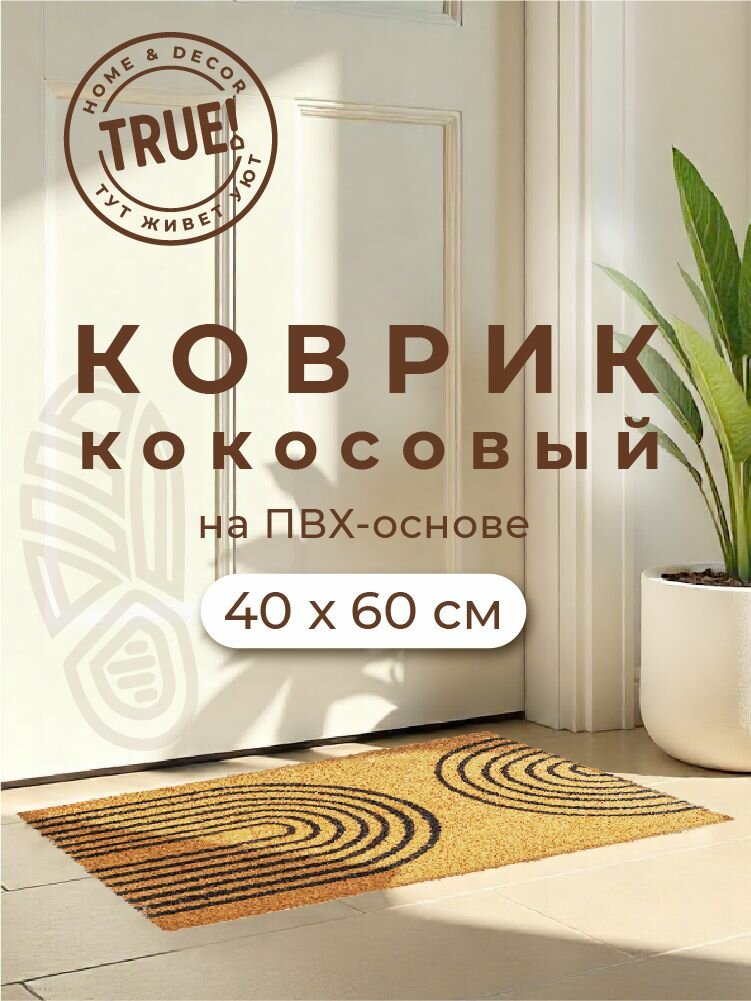 Коврик придверный, кокосовый на ПВХ основе , TRUE Track 40x60 см.