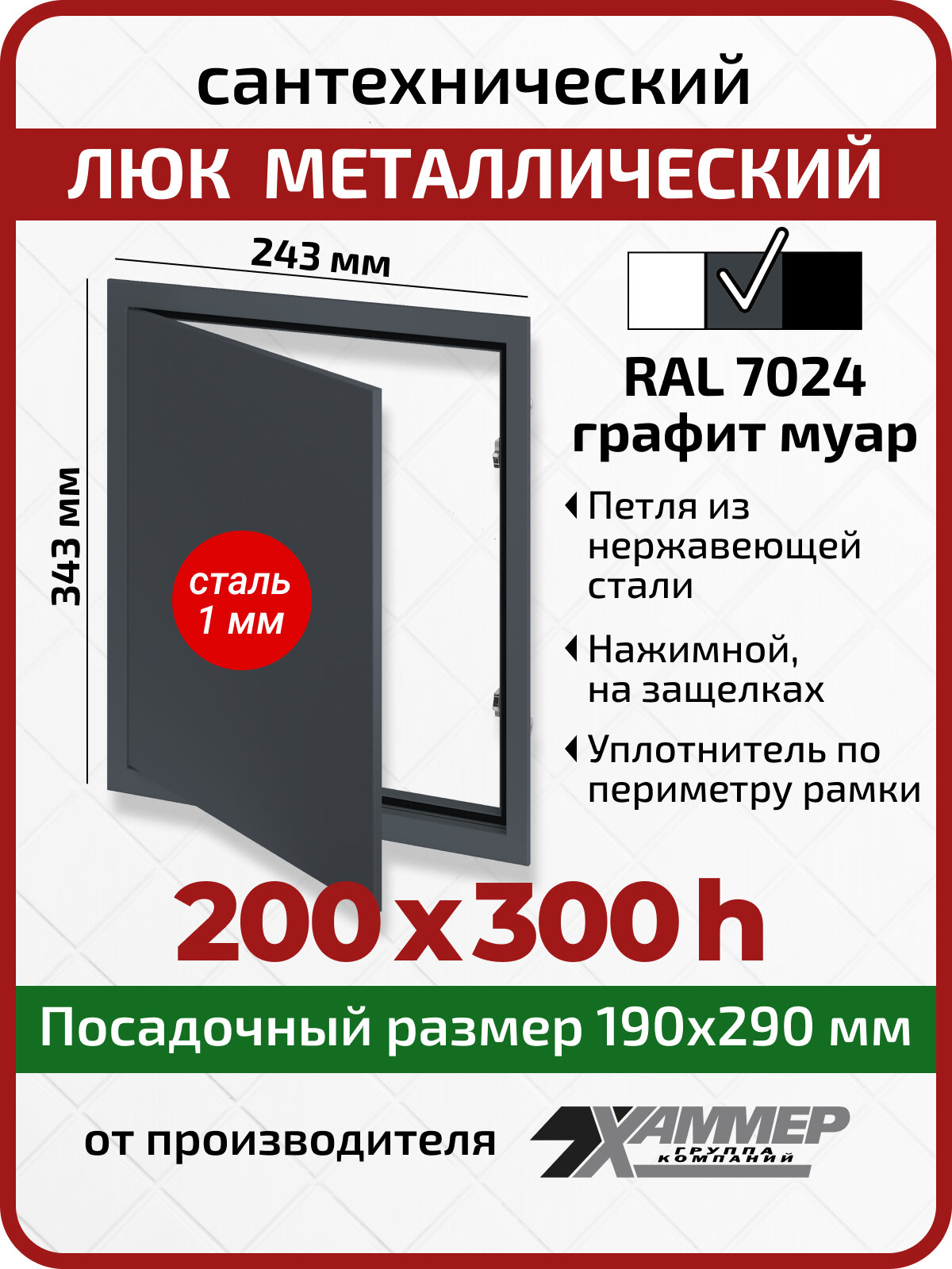 Люк металлический Хаммер 20х30 (ШхВ) см, нажимной, сталь, графит, петли на стороне 30