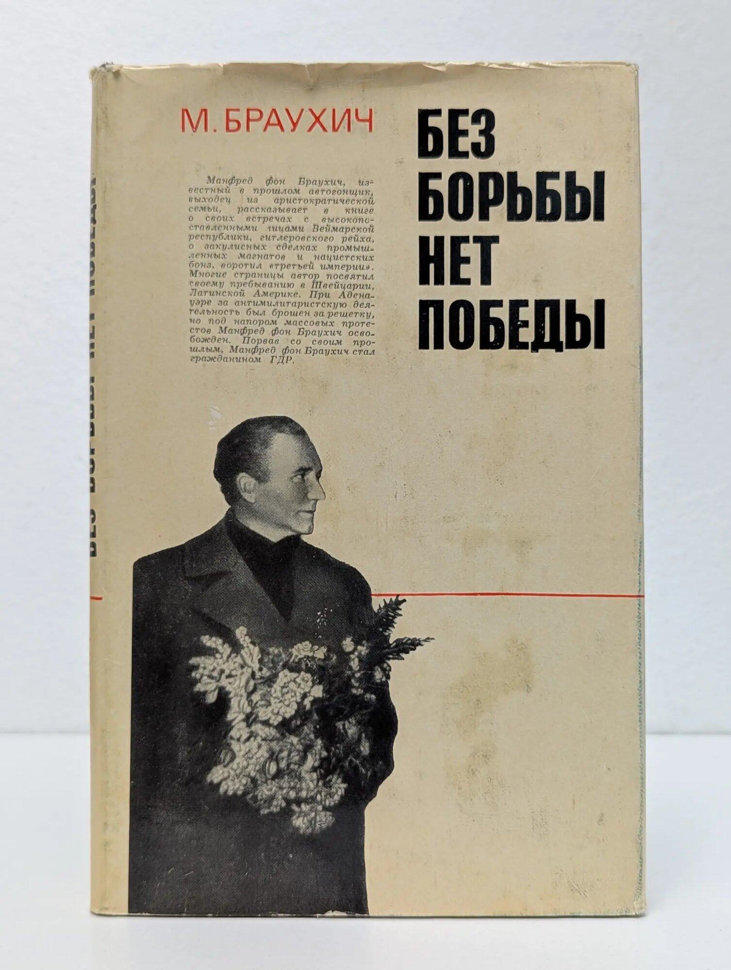 Без борьбы нет победы фон Браухич Манфред 1973