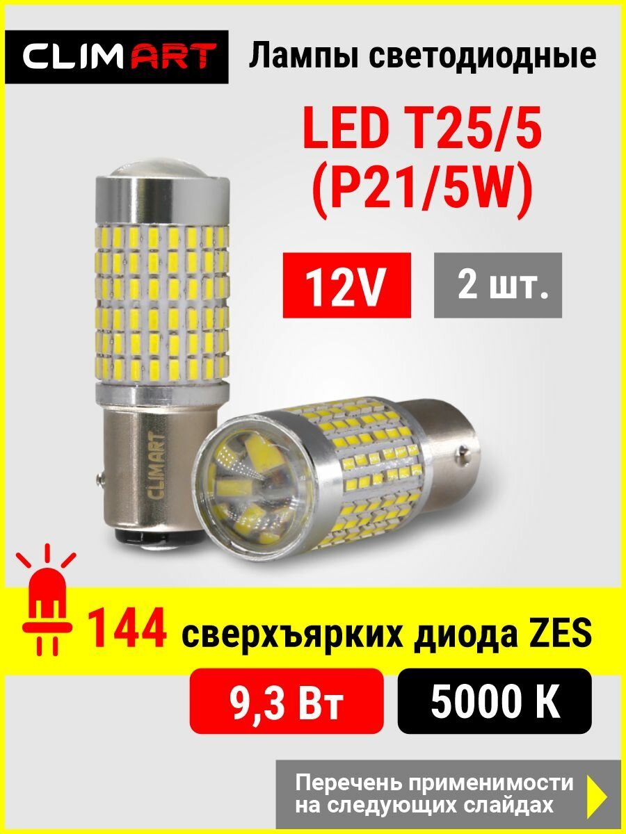 Лампа светодиодная P21/5W / T25/5 автомобильная 2 шт, 12V, 5000K для стоп сигналов и ДХО в габариты Clim Art