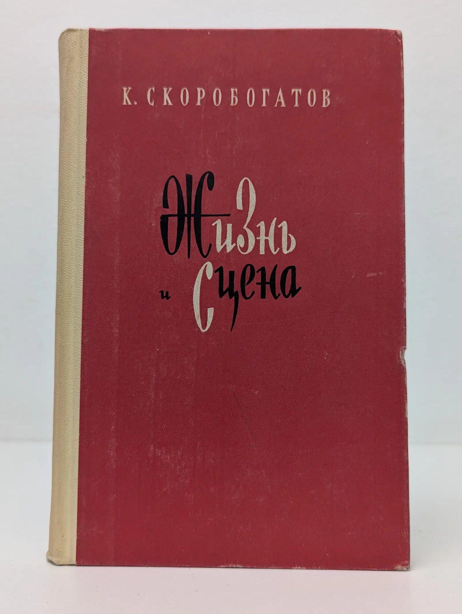 Жизнь и сцена Скоробогатов Константин Васильевич 1970