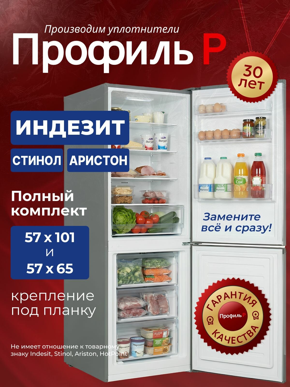 Комплект уплотнителей для холодильника Indesit(Индезит), Stinol(Стинол), 57*101 см/ 57*65 см, под планку