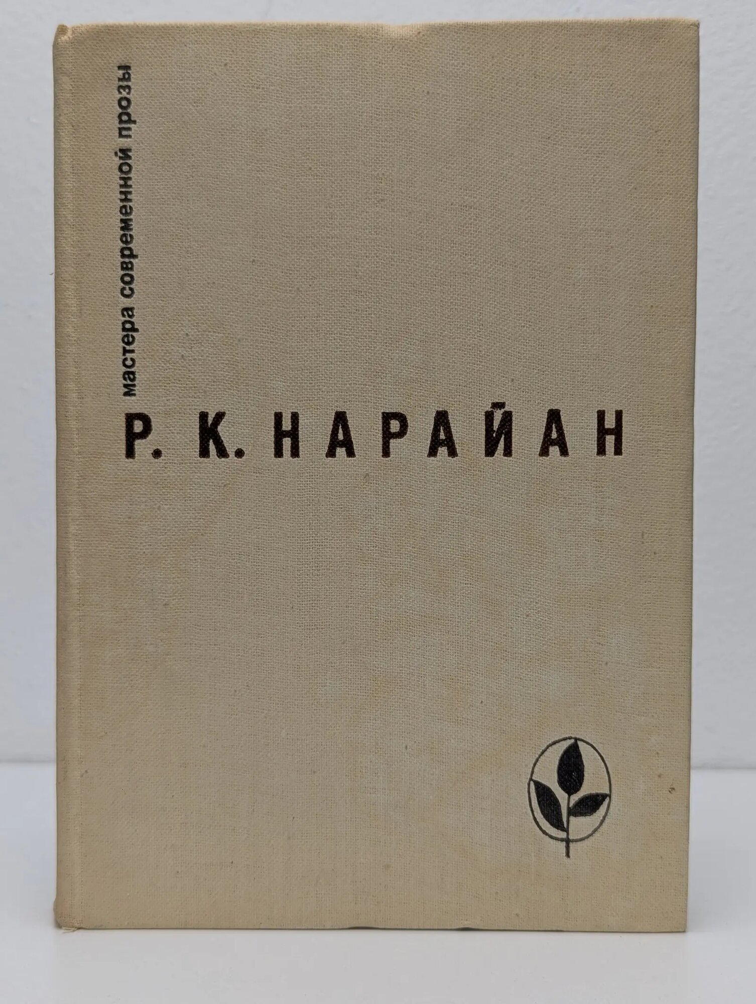 Мастера современной прозы. Р. К. Нарайан. Избранное Нарайан Разипурам Кришнасвами 1981