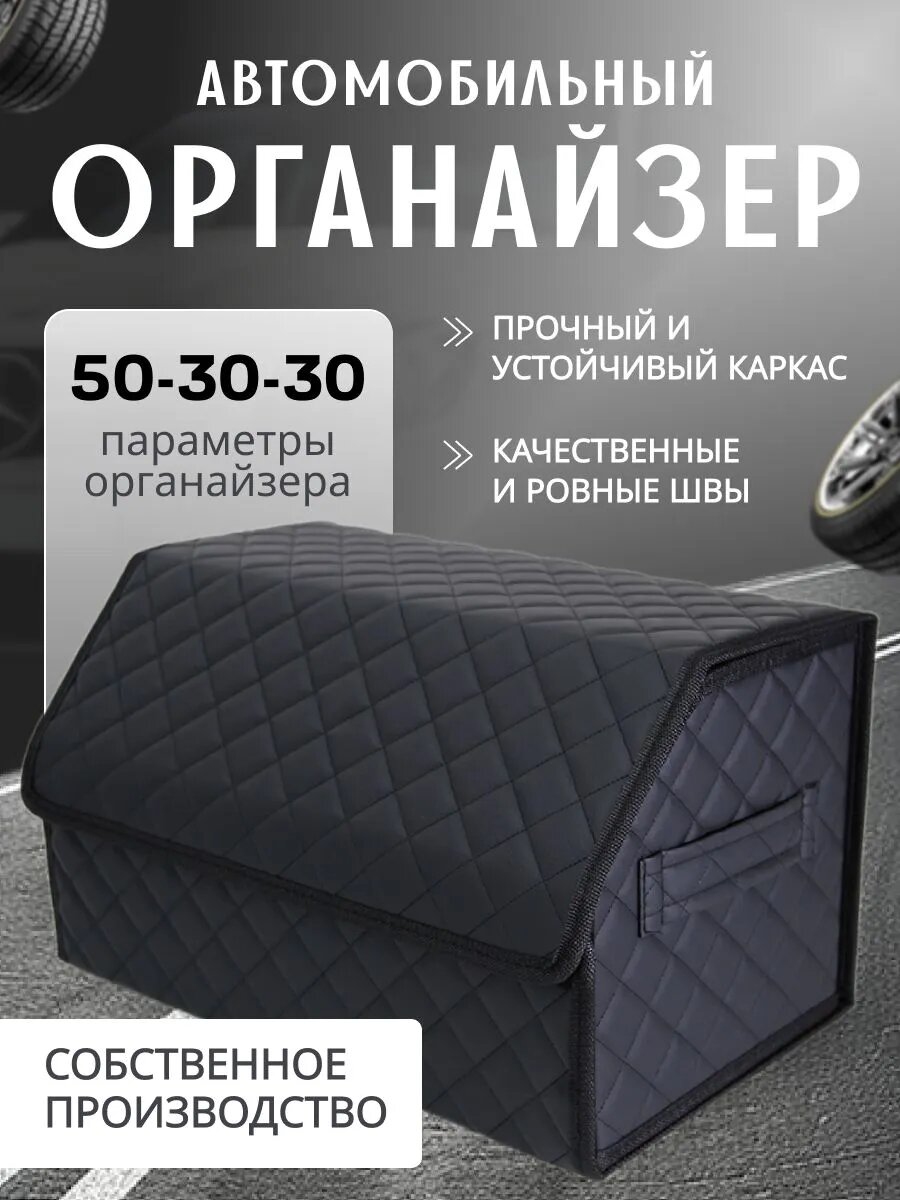 Органайзер в багажник автомобиля с липучкой 50x30x30 (черный) ромб