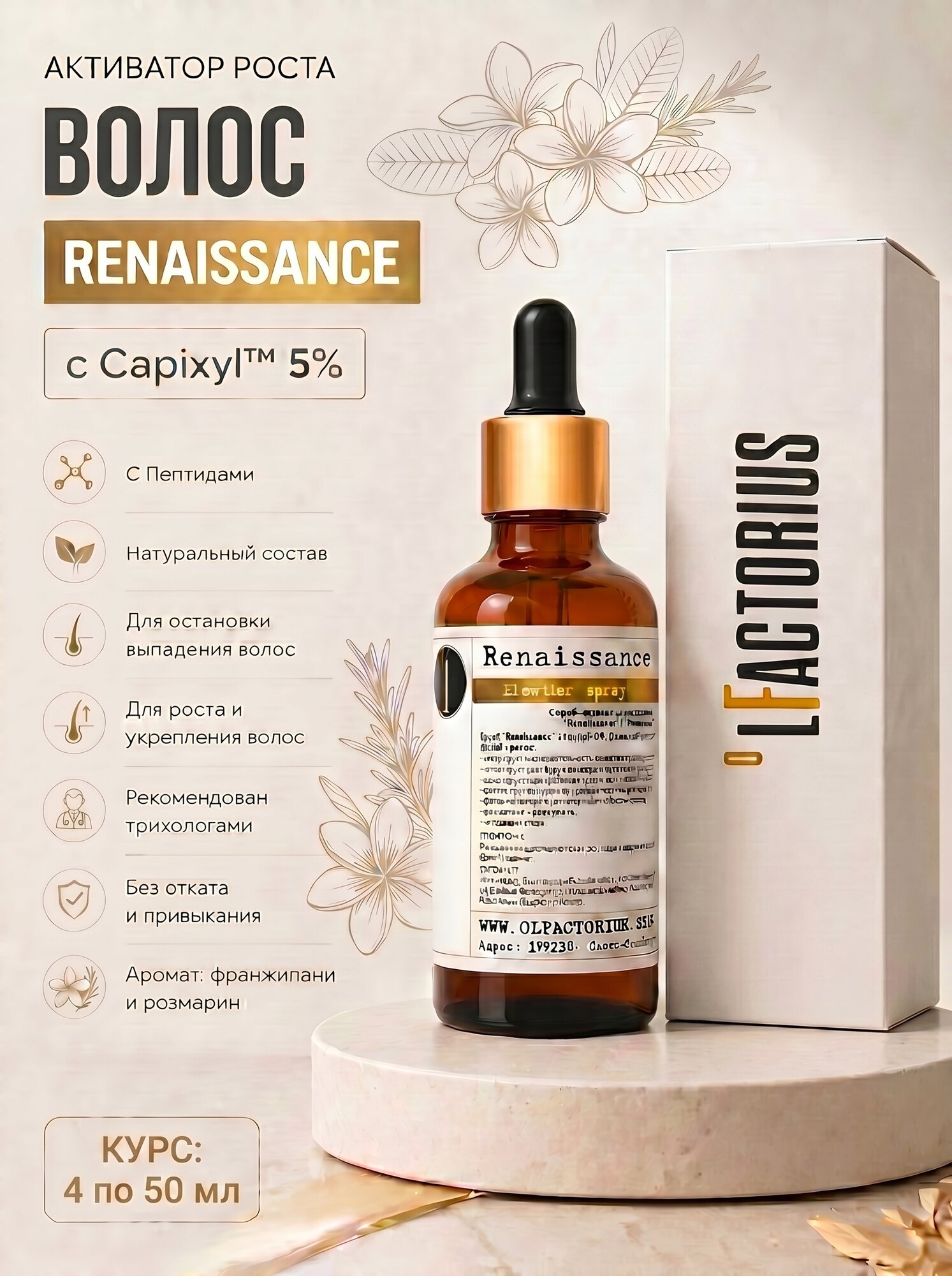 Курс. Активатор для роста бороды и волос OLFACTORIUS "RENAISSANCE" (органик с Capixyl™ 5%) (200мл)