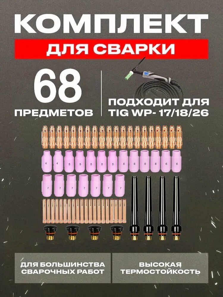 Комплект для сварки TIG WP17/18/26 (68штук)