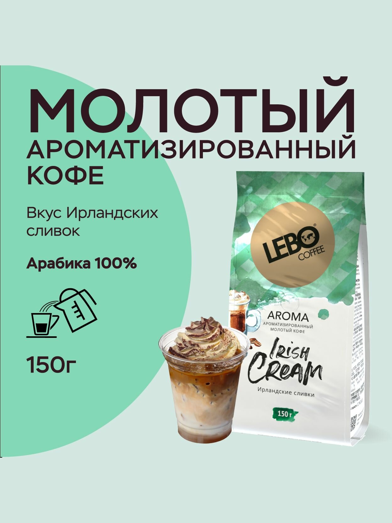 Кофе молотый Lebo Ирландские сливки, арабика 100%, с натуральным ароматизатором, для всех способов приготовления, 150 г