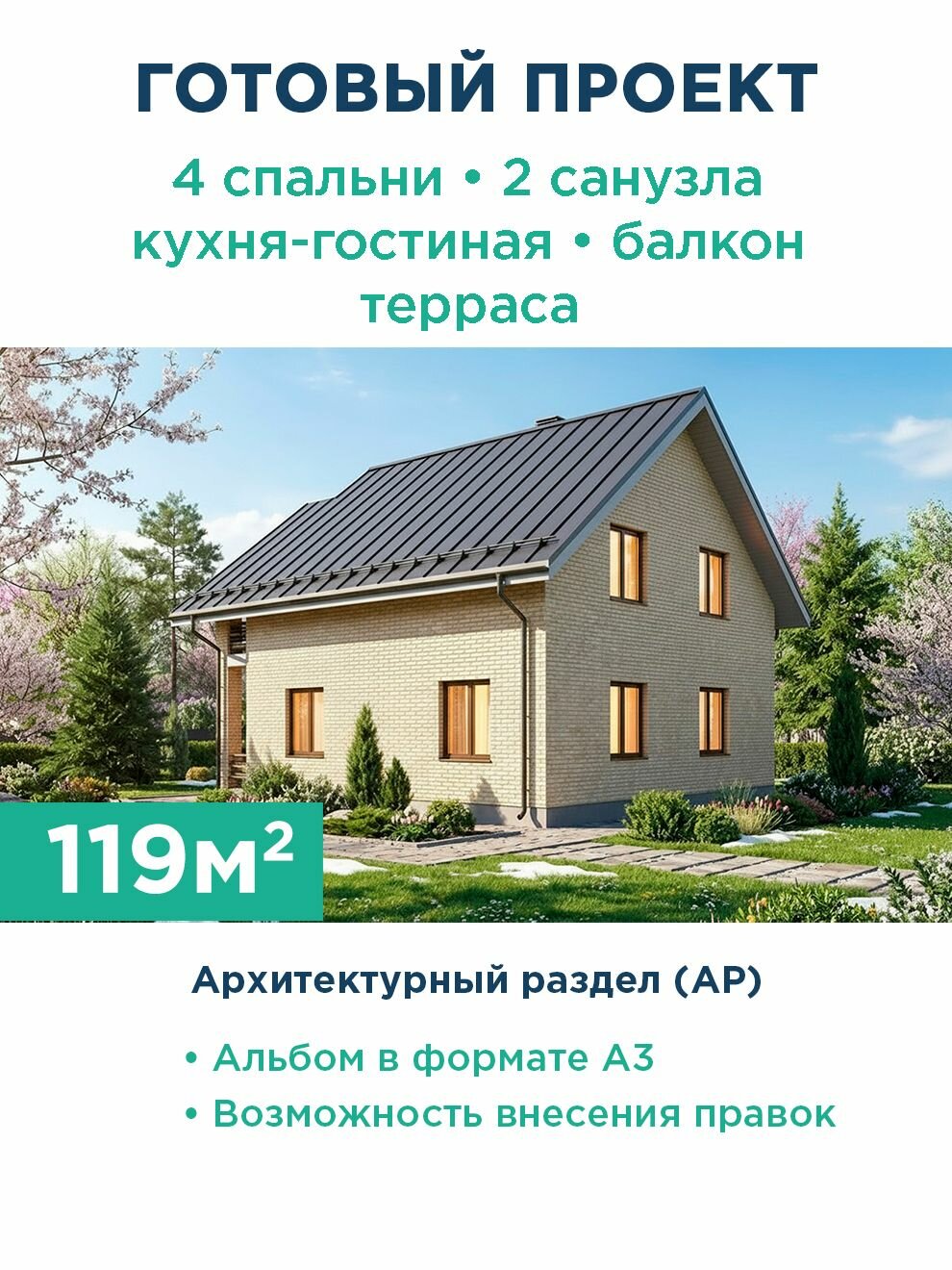 Проект кирпичного дома "Планнерс" 473-119-1М, 2 эт, 119 кв. м
