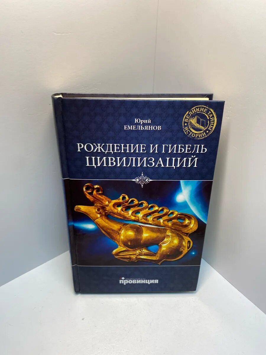 Книга Ю. Емельянов рождение и гибель цивилизаций 905