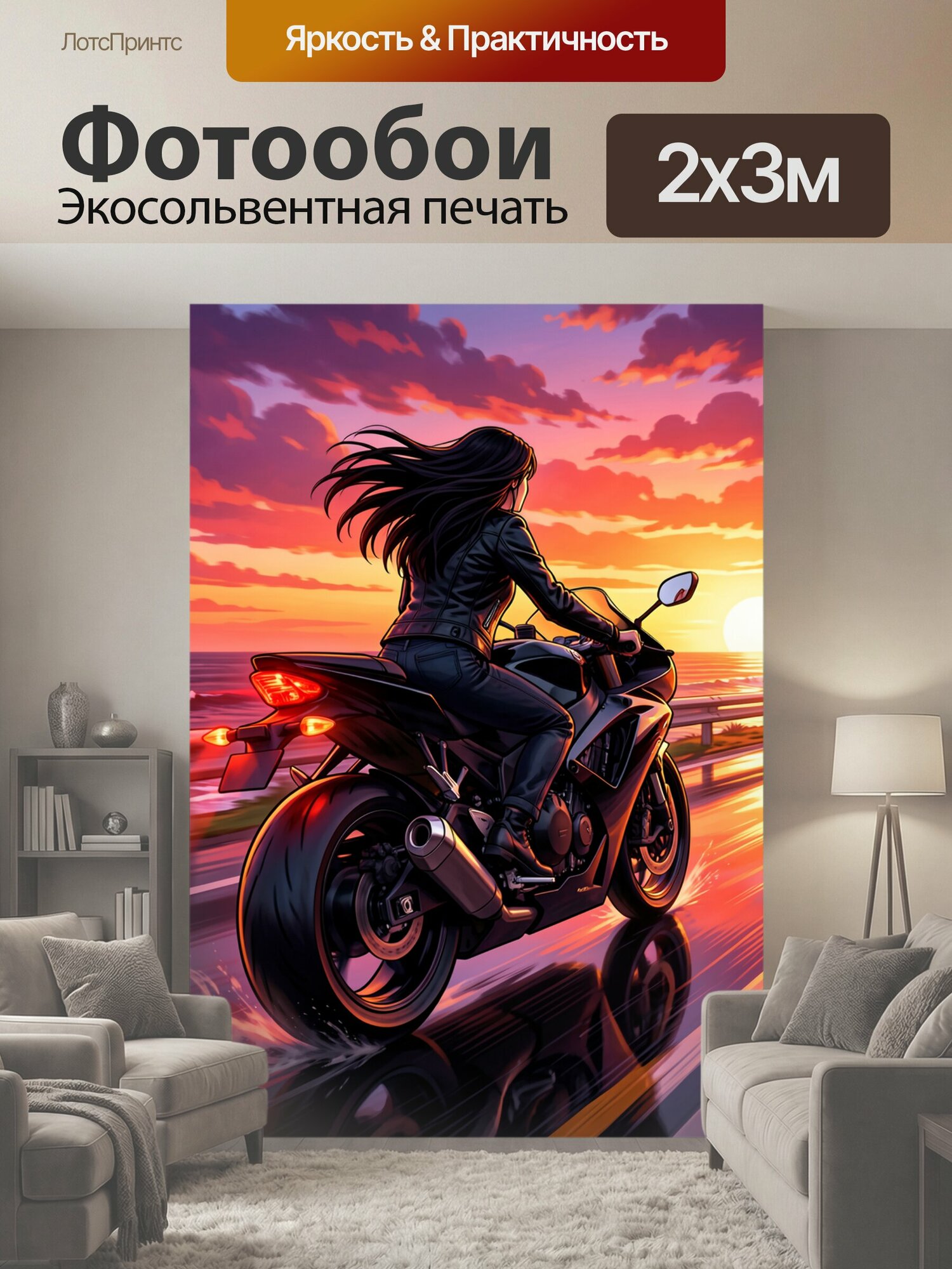 Фотообои "Девушка на мотоцикле у моря. На прибрежной трассе мчится байкерша на спортбайке, ветер развевает волосы, вокруг огненный закат, море." 200x300 см. экосольвентная печать