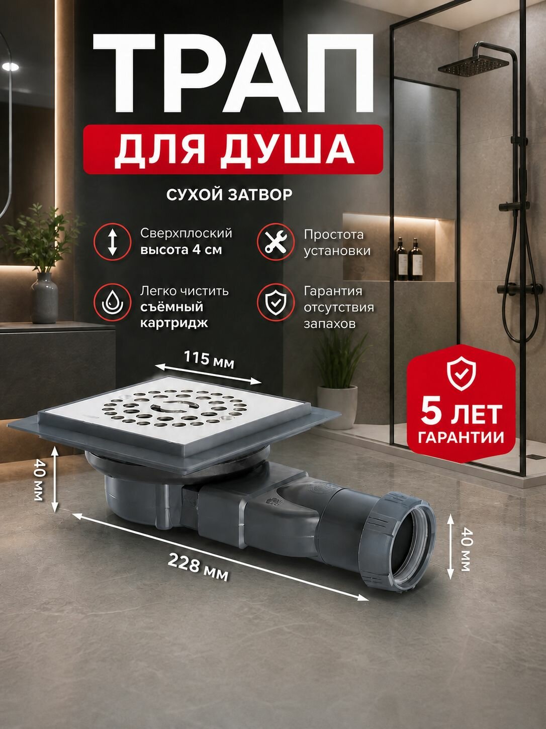 Трап точечный WIRQUIN VENISIO COMPACT сухой затвор решетка 115х115 мм