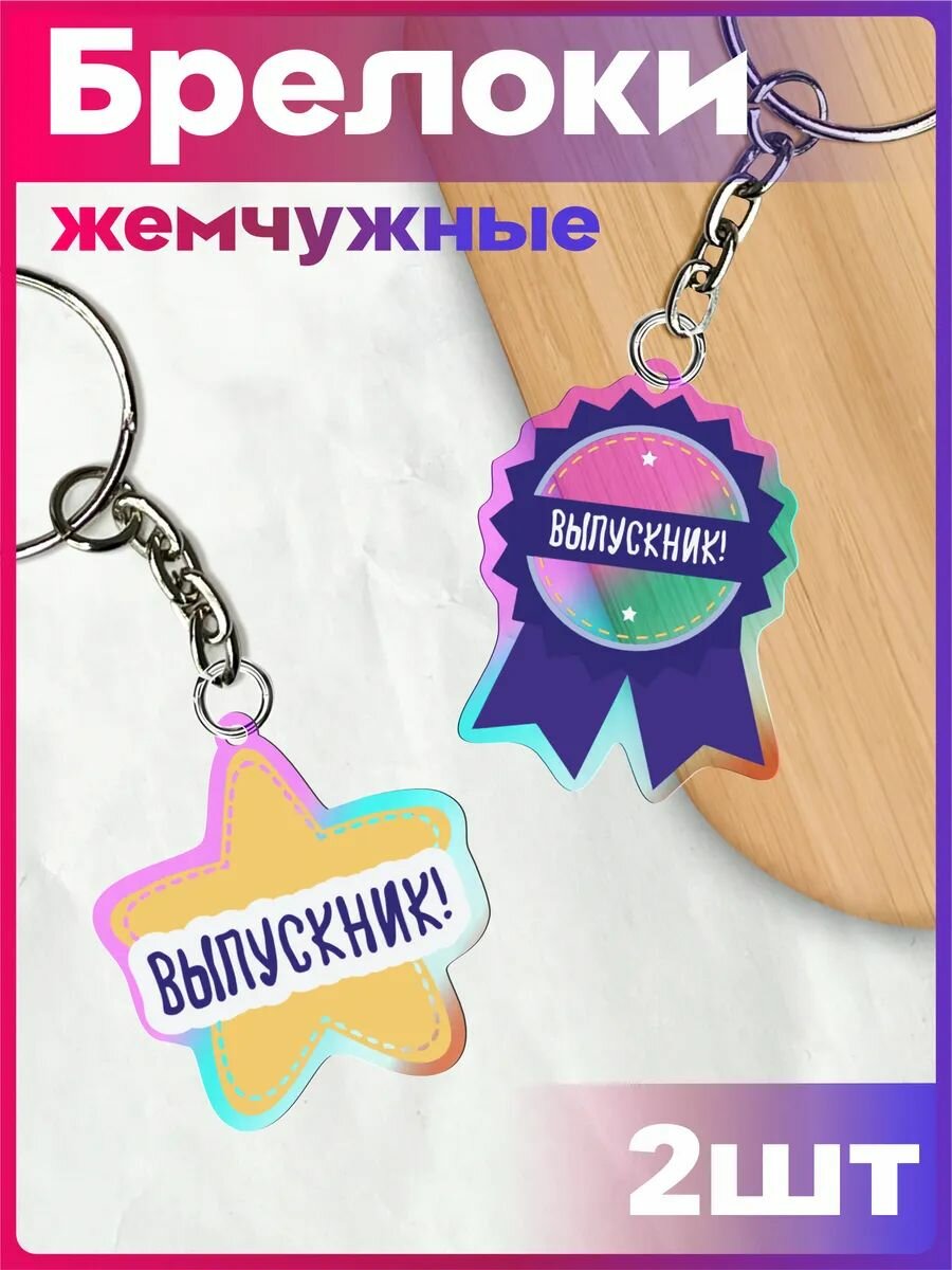 Брелок акриловый Выпускник