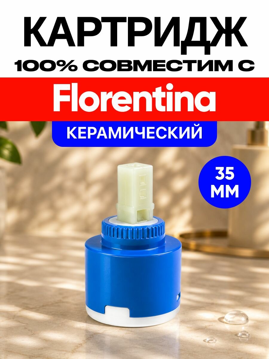 Картридж совместим в смеситель Florentina 35мм / Флорентина керамический 35 мм Арт: FL77A