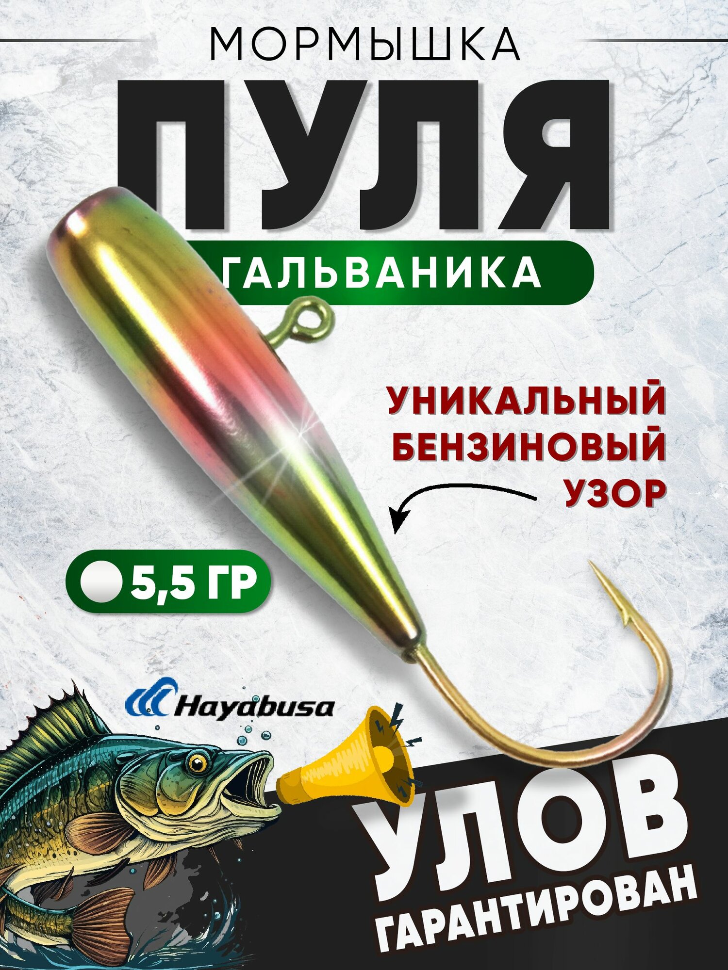 Мормышка Пуля 5,5 гр крючок 2 бензин P0552BZ