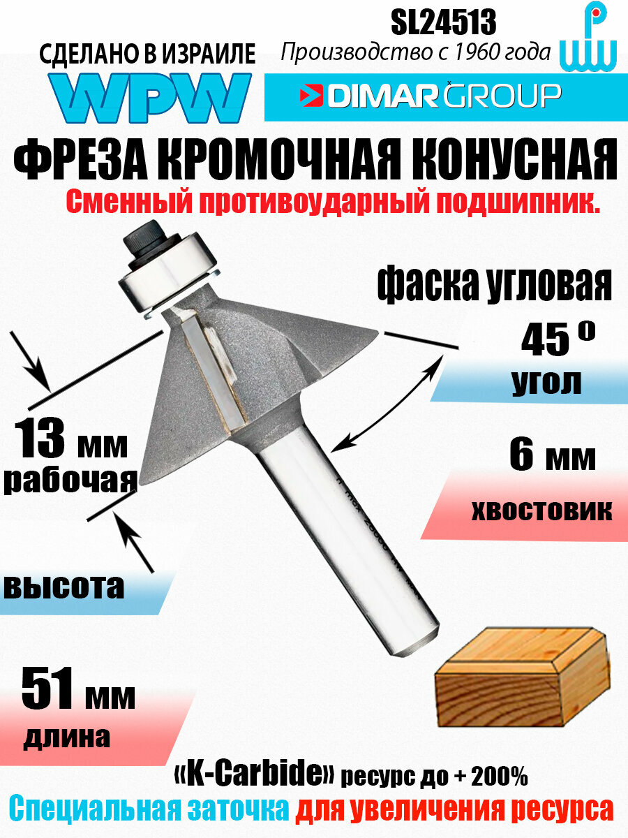 Фреза угловая 45 WPW SL24513 (ВПВ) режущая часть 13 мм, хвост 6 мм